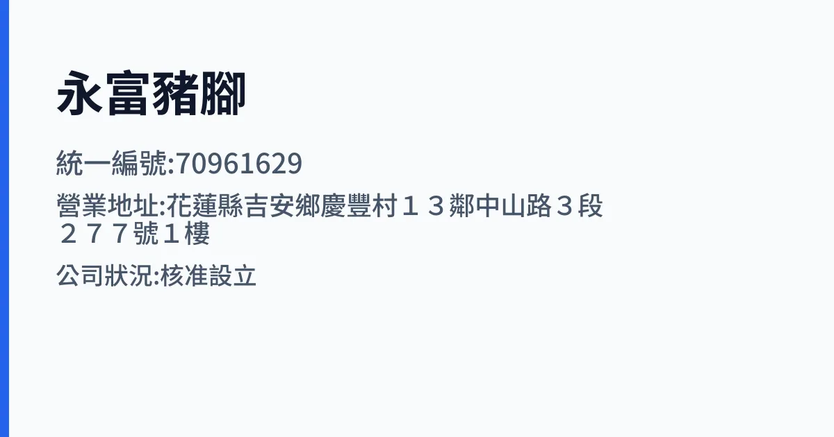 永富豬腳 - 統編 70961629(花蓮縣) 公司登記資料與營業項目詳細圖表