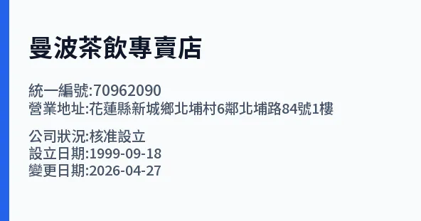 曼波茶飲專賣店的照片-統編 70962090(花蓮縣) 公司登記資料與營業項目詳細圖表