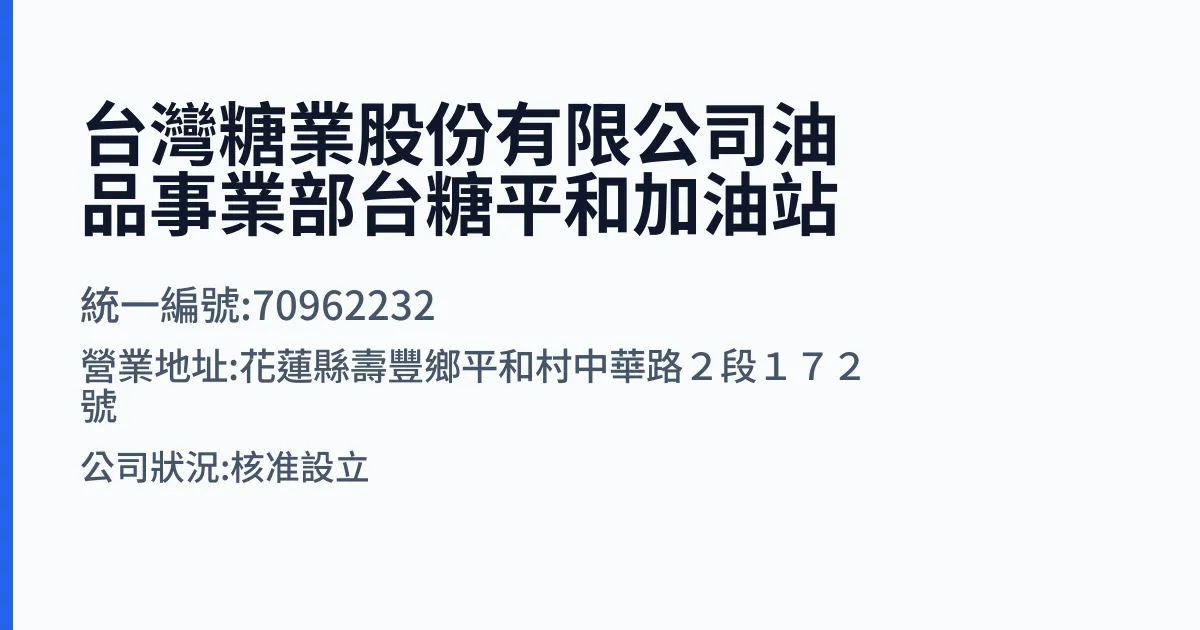 台灣糖業股份有限公司油品事業部台糖平和加油站 - 統編 70962232（花蓮縣） 公司登記資料與營業項目詳細圖表