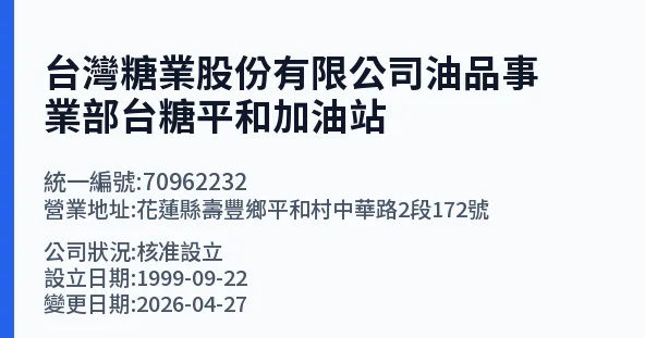 台灣糖業股份有限公司油品事業部台糖平和加油站的照片-統編 70962232(花蓮縣) 公司登記資料與營業項目詳細圖表