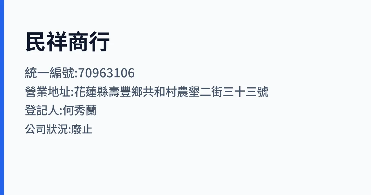民祥商行 - 統編 70963106(花蓮縣) 公司登記資料與營業項目詳細圖表