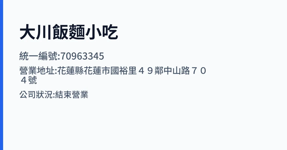 大川飯麵小吃 - 統編 70963345（花蓮縣） 公司登記資料與營業項目詳細圖表