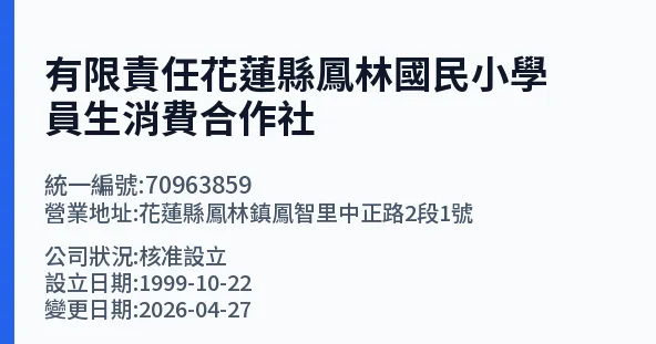 有限責任花蓮縣鳳林國民小學員生消費合作社的照片-統編 70963859(花蓮縣) 公司登記資料與營業項目詳細圖表