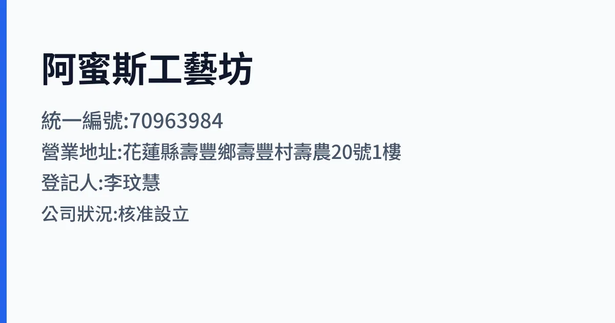 阿蜜斯工藝坊 - 統編 70963984(花蓮縣) 公司登記資料與營業項目詳細圖表