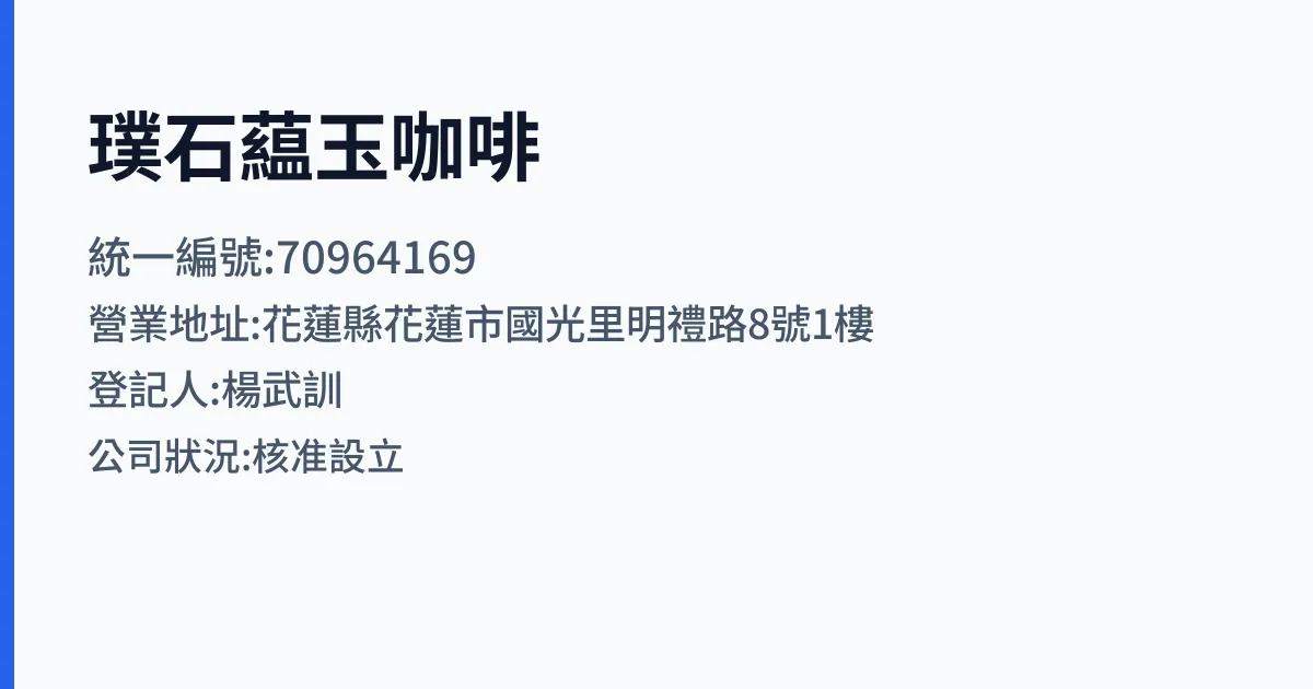 璞石藴玉咖啡 - 統編 70964169(花蓮縣) 公司登記資料與營業項目詳細圖表