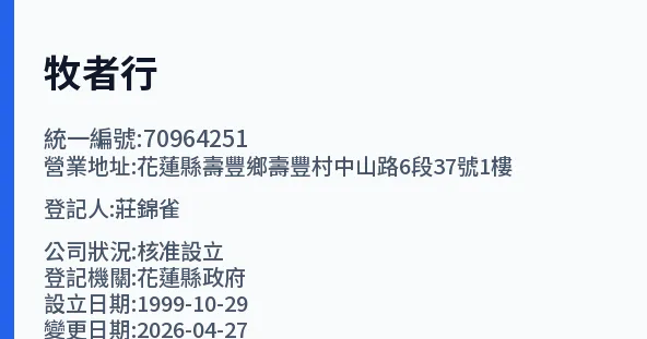 牧者行的照片-統編 70964251(花蓮縣) 公司登記資料與營業項目詳細圖表