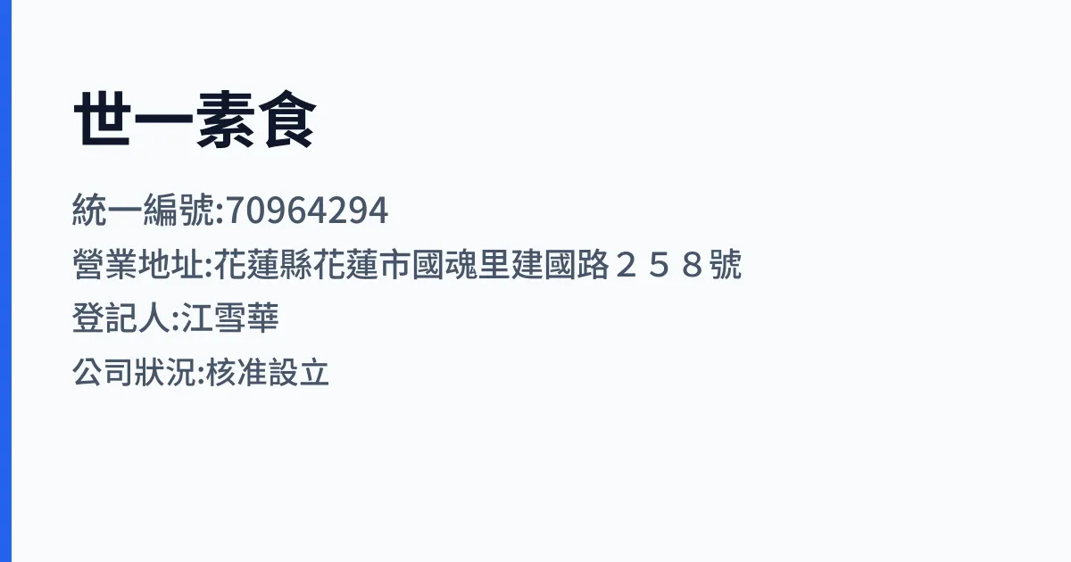 世一素食 - 統編 70964294(花蓮縣) 公司登記資料與營業項目詳細圖表