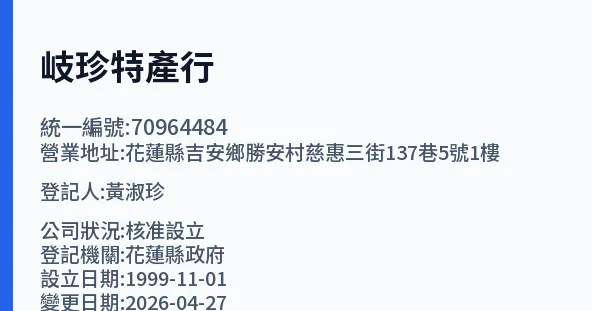 岐珍特產行的照片-統編 70964484(花蓮縣) 公司登記資料與營業項目詳細圖表