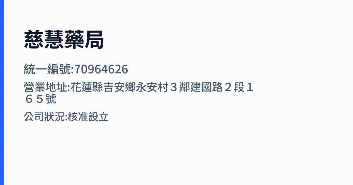 慈慧藥局 - 統編 70964626(花蓮縣) 公司登記資料與營業項目詳細圖表