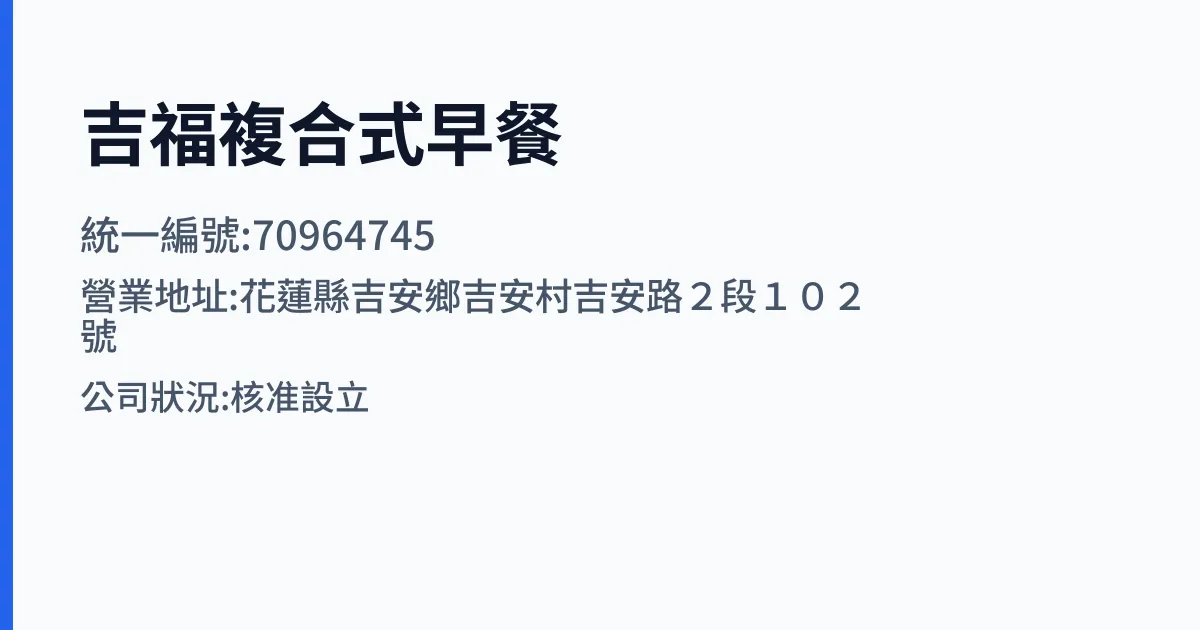 吉福複合式早餐 - 統編 70964745(花蓮縣) 公司登記資料與營業項目詳細圖表