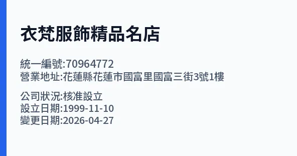 衣梵服飾精品名店的照片-統編 70964772(花蓮縣) 公司登記資料與營業項目詳細圖表