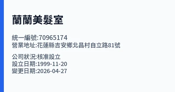 蘭蘭美髮室的照片-統編 70965174(花蓮縣) 公司登記資料與營業項目詳細圖表