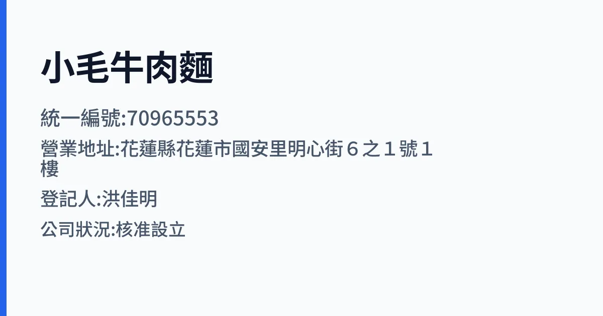 小毛牛肉麵 - 統編 70965553(花蓮縣) 公司登記資料與營業項目詳細圖表