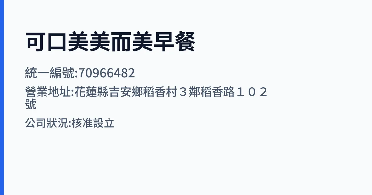 可口美美而美早餐 - 統編 70966482(花蓮縣) 公司登記資料與營業項目詳細圖表