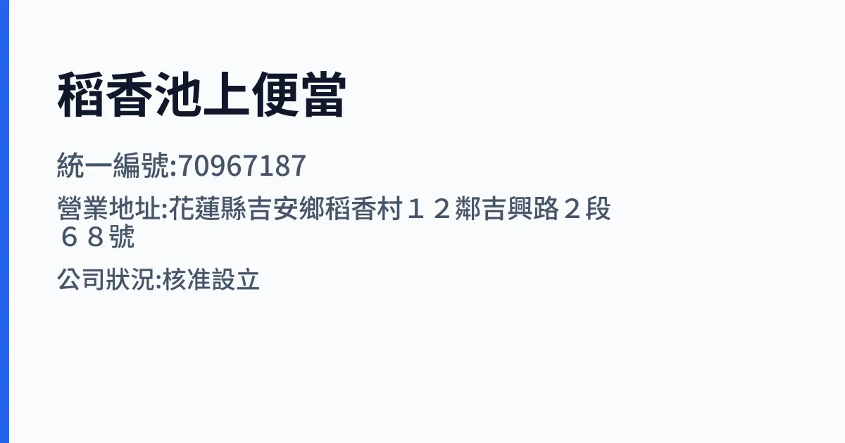 稻香池上便當 - 統編 70967187（花蓮縣） 公司登記資料與營業項目詳細圖表