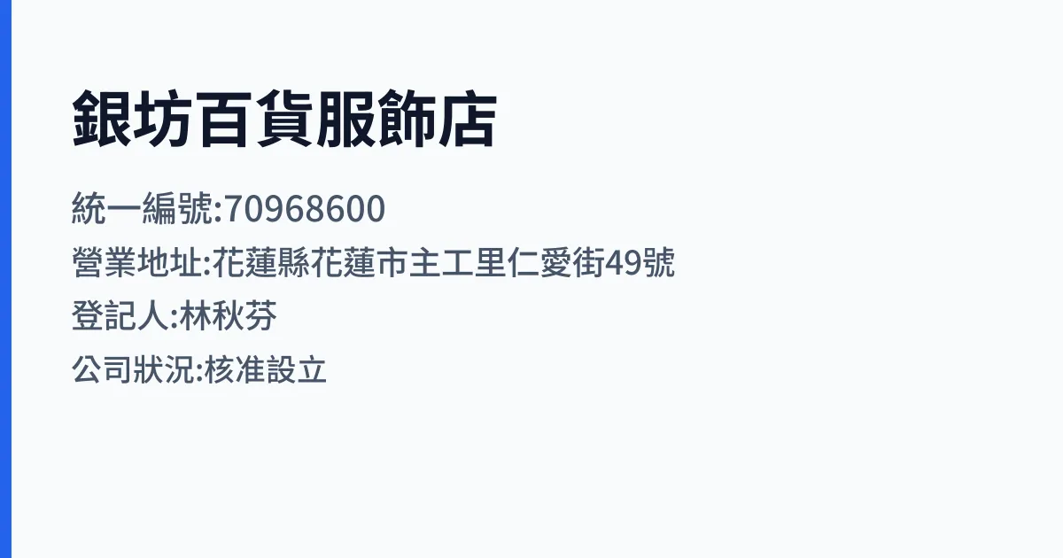 銀坊百貨服飾店 - 統編 70968600(花蓮縣) 公司登記資料與營業項目詳細圖表