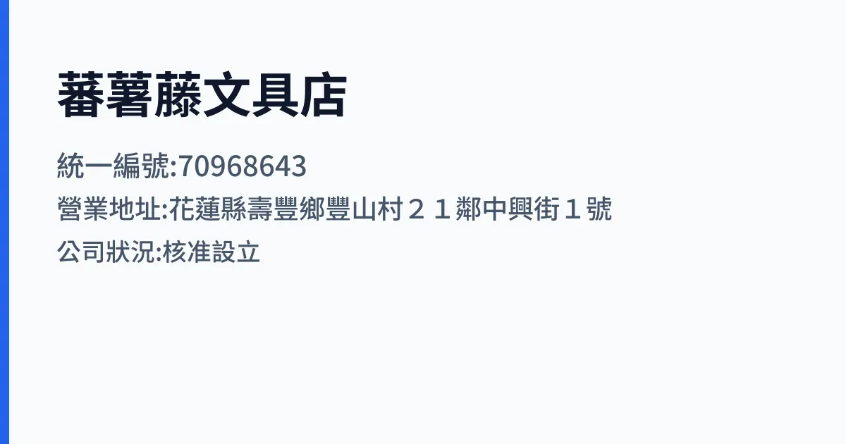 蕃薯藤文具店 - 統編 70968643(花蓮縣) 公司登記資料與營業項目詳細圖表