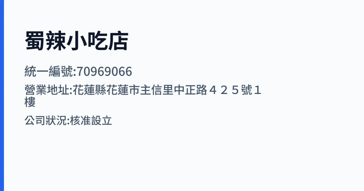 蜀辣小吃店 - 統編 70969066(花蓮縣) 公司登記資料與營業項目詳細圖表