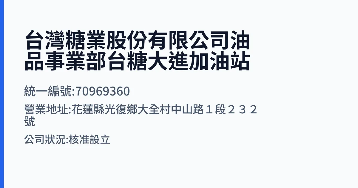 台灣糖業股份有限公司油品事業部台糖大進加油站 - 統編 70969360(花蓮縣) 公司登記資料與營業項目詳細圖表