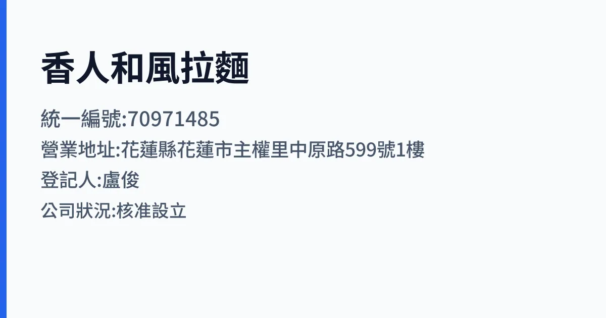 香人和風拉麵 - 統編 70971485(花蓮縣) 公司登記資料與營業項目詳細圖表