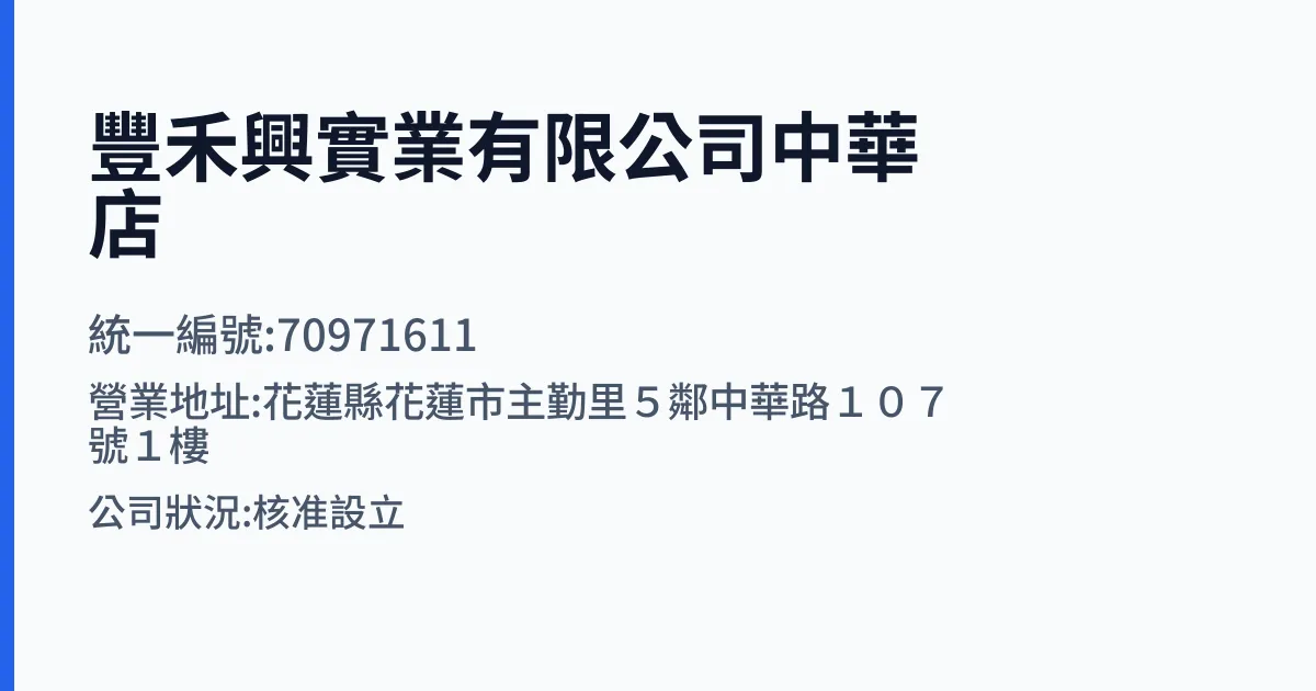 豐禾興實業有限公司中華店 - 統編 70971611(花蓮縣) 公司登記資料與營業項目詳細圖表