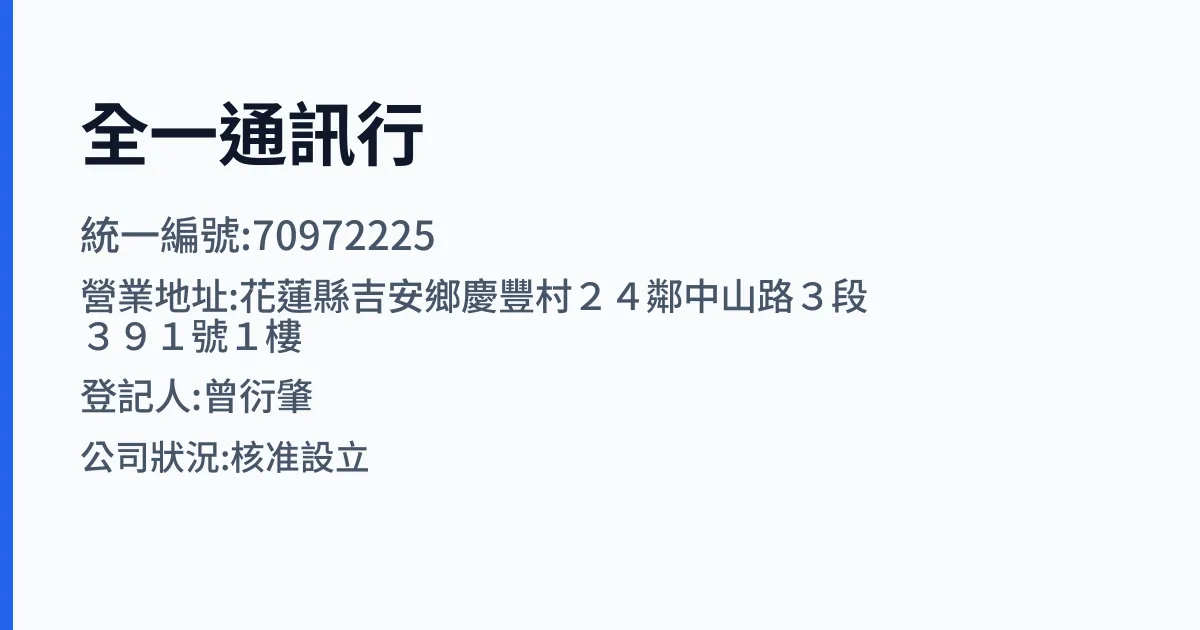全一通訊行 - 統編 70972225(花蓮縣) 公司登記資料與營業項目詳細圖表