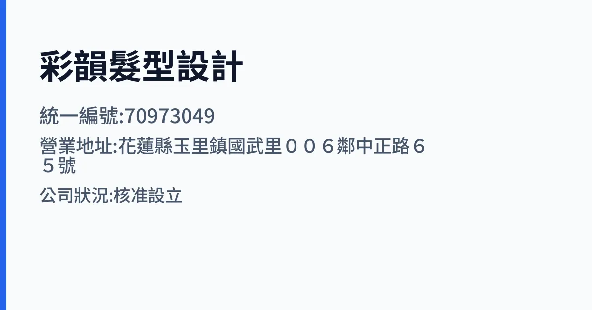 彩韻髮型設計 - 統編 70973049(花蓮縣) 公司登記資料與營業項目詳細圖表