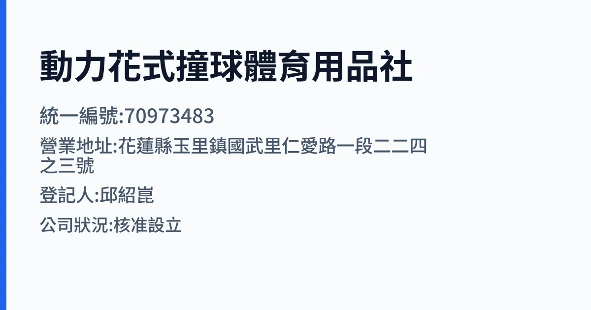 動力花式撞球體育用品社 - 統編 70973483(花蓮縣) 公司登記資料與營業項目詳細圖表