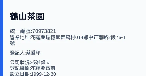 鶴山茶園的照片-統編 70973821(花蓮縣) 公司登記資料與營業項目詳細圖表