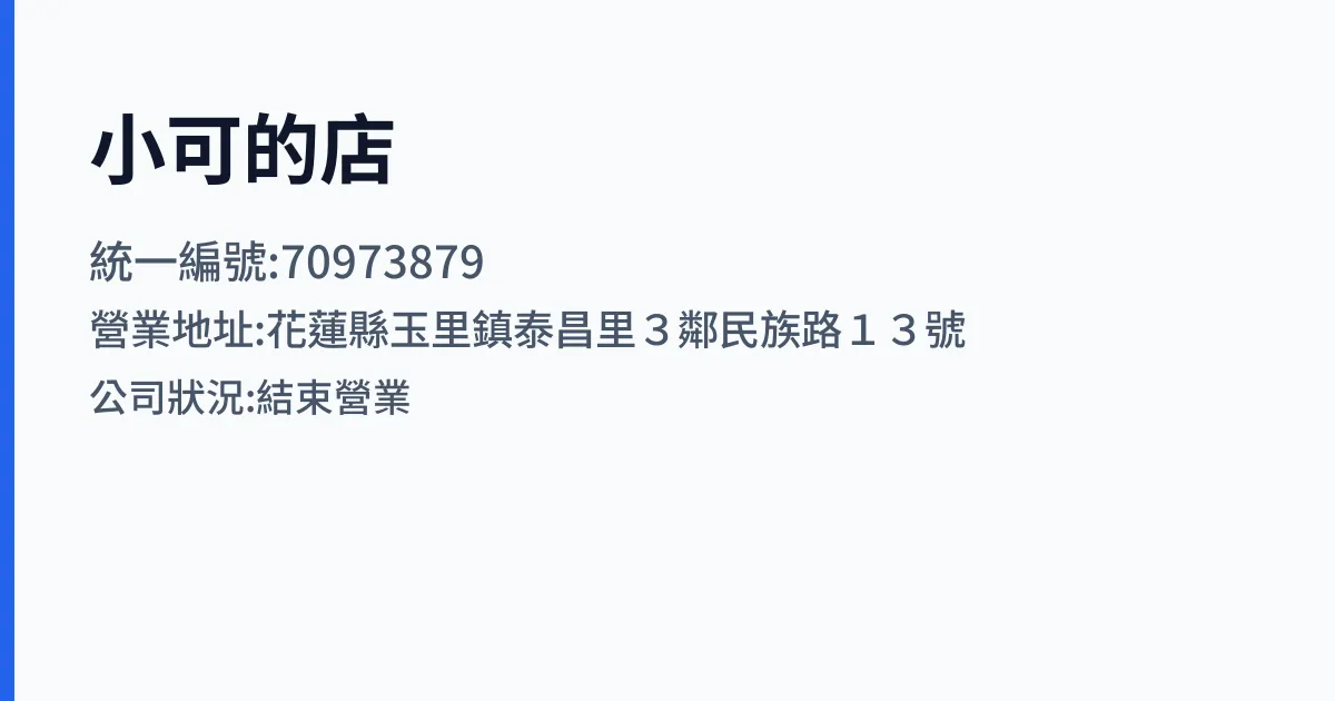 小可的店 - 統編 70973879(花蓮縣) 公司登記資料與營業項目詳細圖表