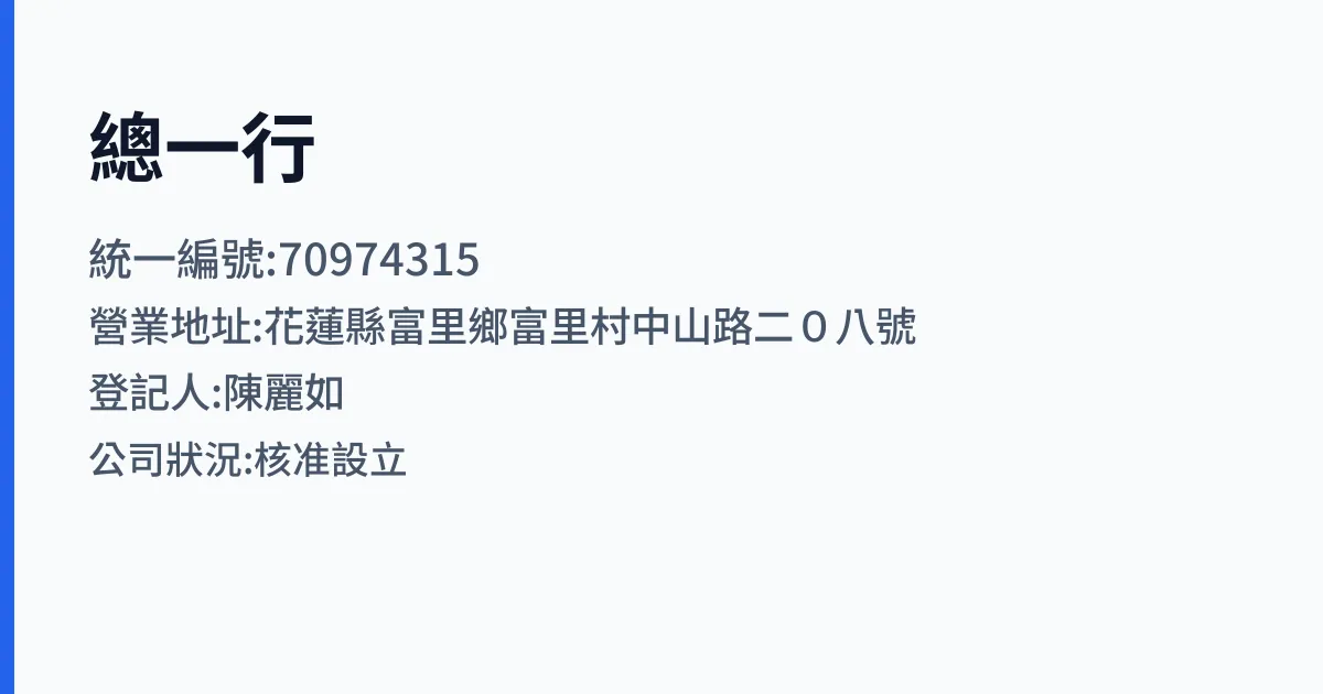總一行 - 統編 70974315(花蓮縣) 公司登記資料與營業項目詳細圖表