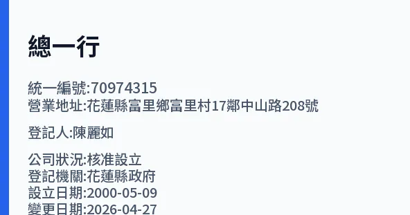 總一行的照片-統編 70974315(花蓮縣) 公司登記資料與營業項目詳細圖表