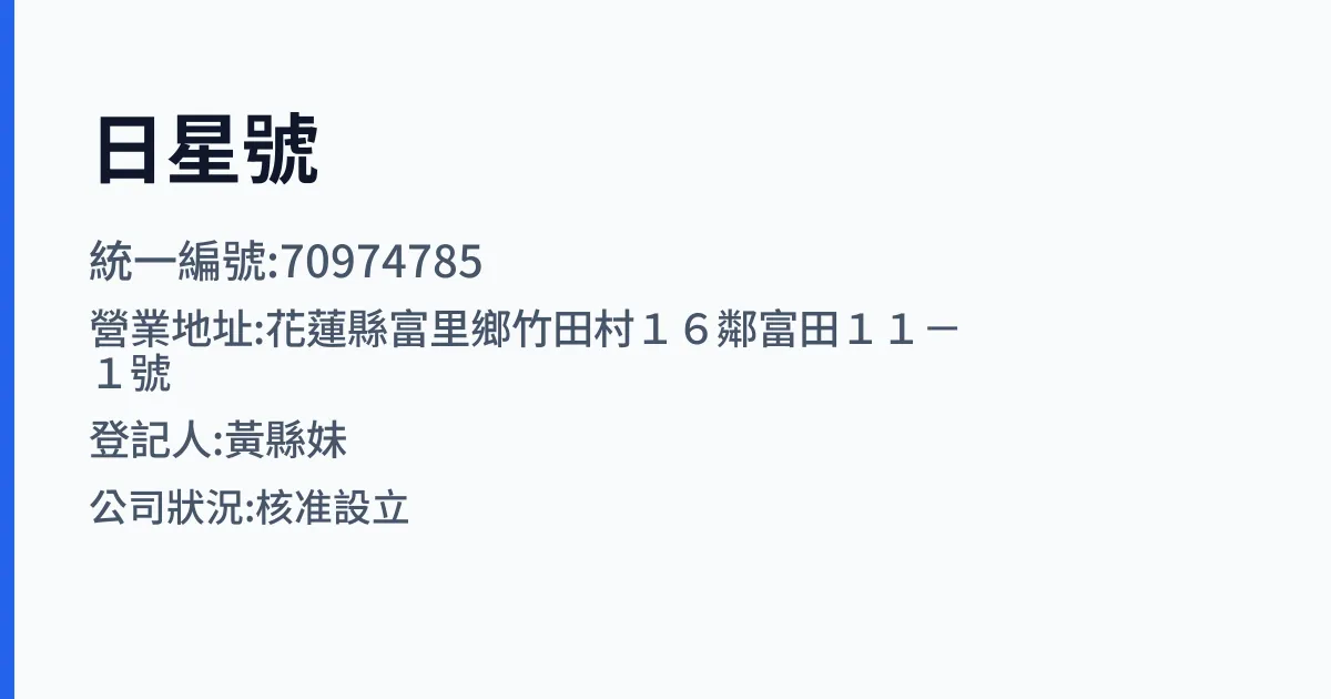 日星號 - 統編 70974785(花蓮縣) 公司登記資料與營業項目詳細圖表