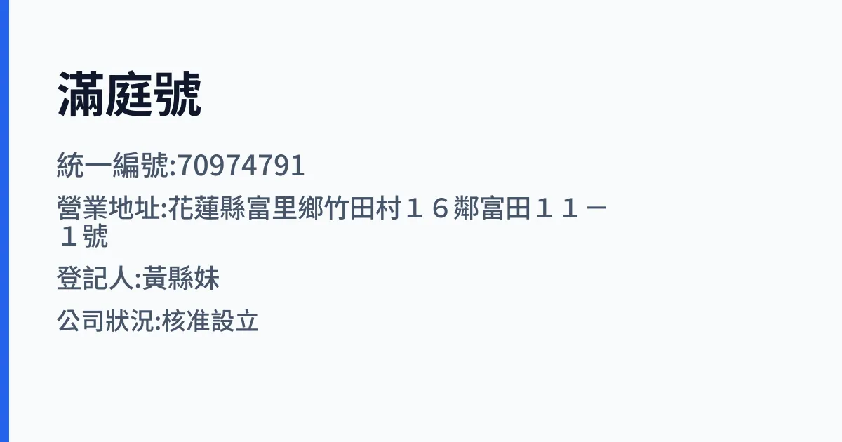 滿庭號 - 統編 70974791（花蓮縣） 公司登記資料與營業項目詳細圖表