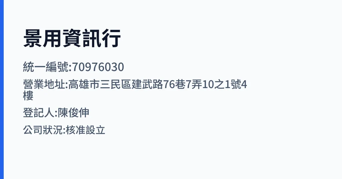 景用資訊行 - 統編 70976030(高雄市) 公司登記資料與營業項目詳細圖表