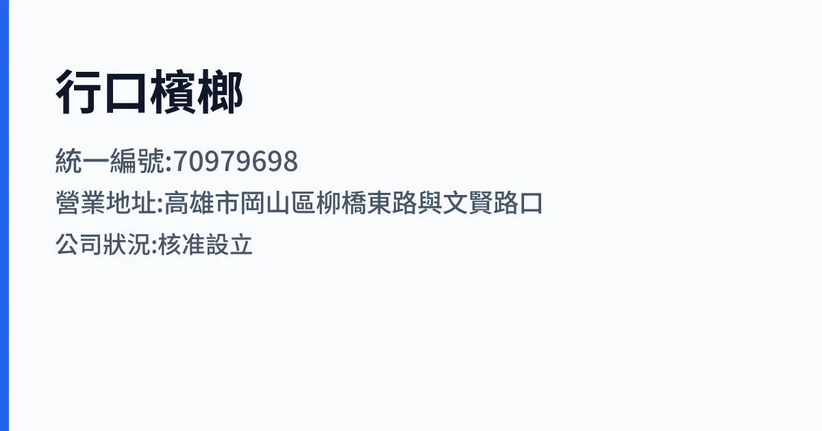 行口檳榔 - 統編 70979698(高雄市) 公司登記資料與營業項目詳細圖表