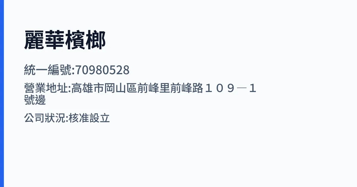 麗華檳榔 - 統編 70980528(高雄市) 公司登記資料與營業項目詳細圖表