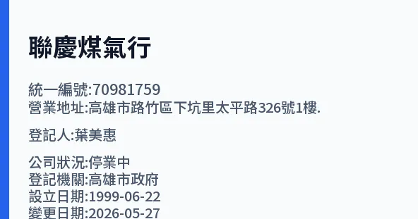 聯慶煤氣行的照片-統編 70981759(高雄市) 公司登記資料與營業項目詳細圖表