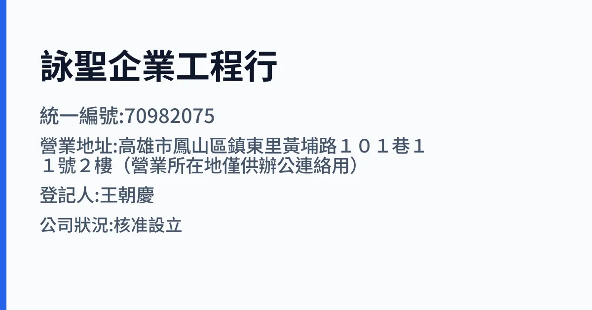 詠聖企業工程行 - 統編 70982075（高雄市） 公司登記資料與營業項目詳細圖表