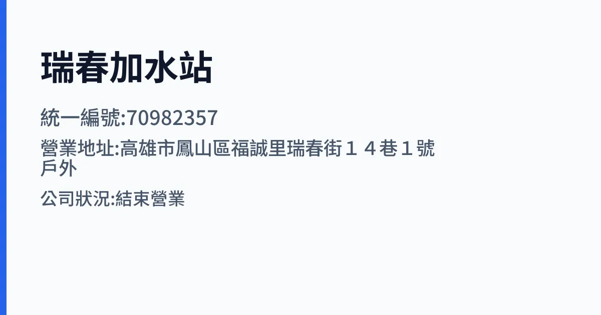 瑞春加水站 - 統編 70982357(高雄市) 公司登記資料與營業項目詳細圖表