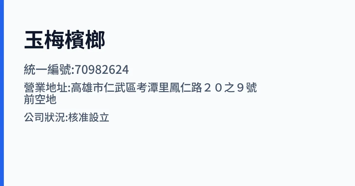 玉梅檳榔 - 統編 70982624(高雄市) 公司登記資料與營業項目詳細圖表