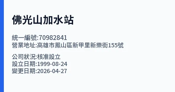 佛光山加水站的照片-統編 70982841(高雄市) 公司登記資料與營業項目詳細圖表