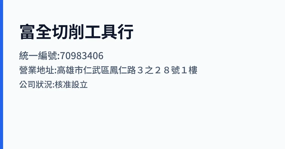 富全切削工具行 - 統編 70983406(高雄市) 公司登記資料與營業項目詳細圖表