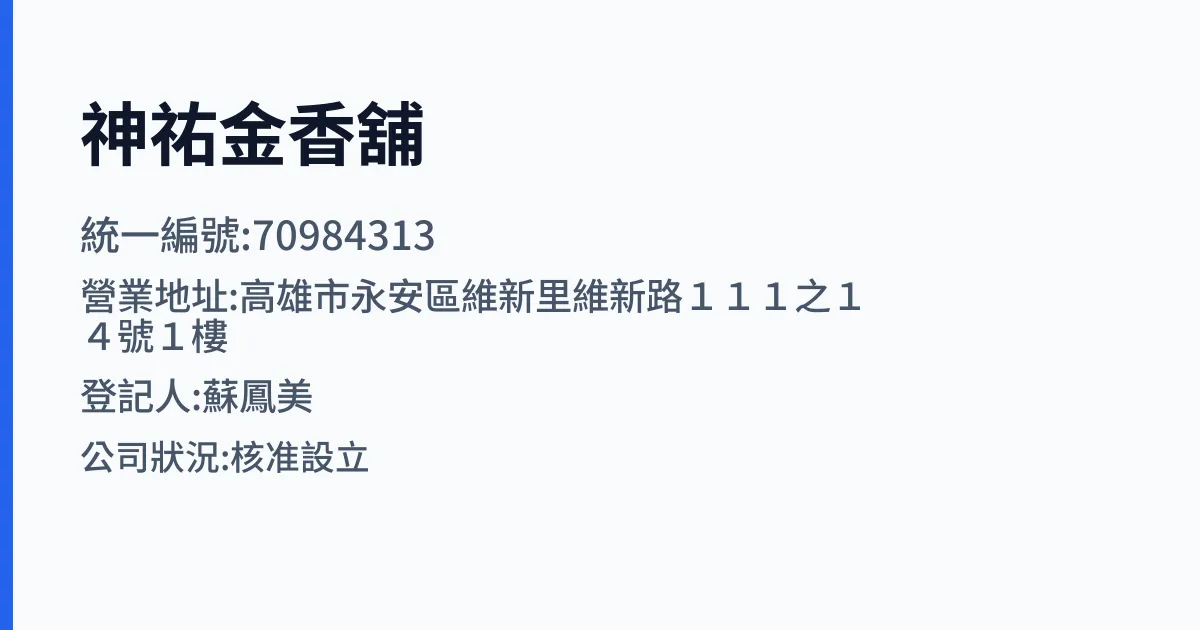 神祐金香舖 - 統編 70984313(高雄市) 公司登記資料與營業項目詳細圖表