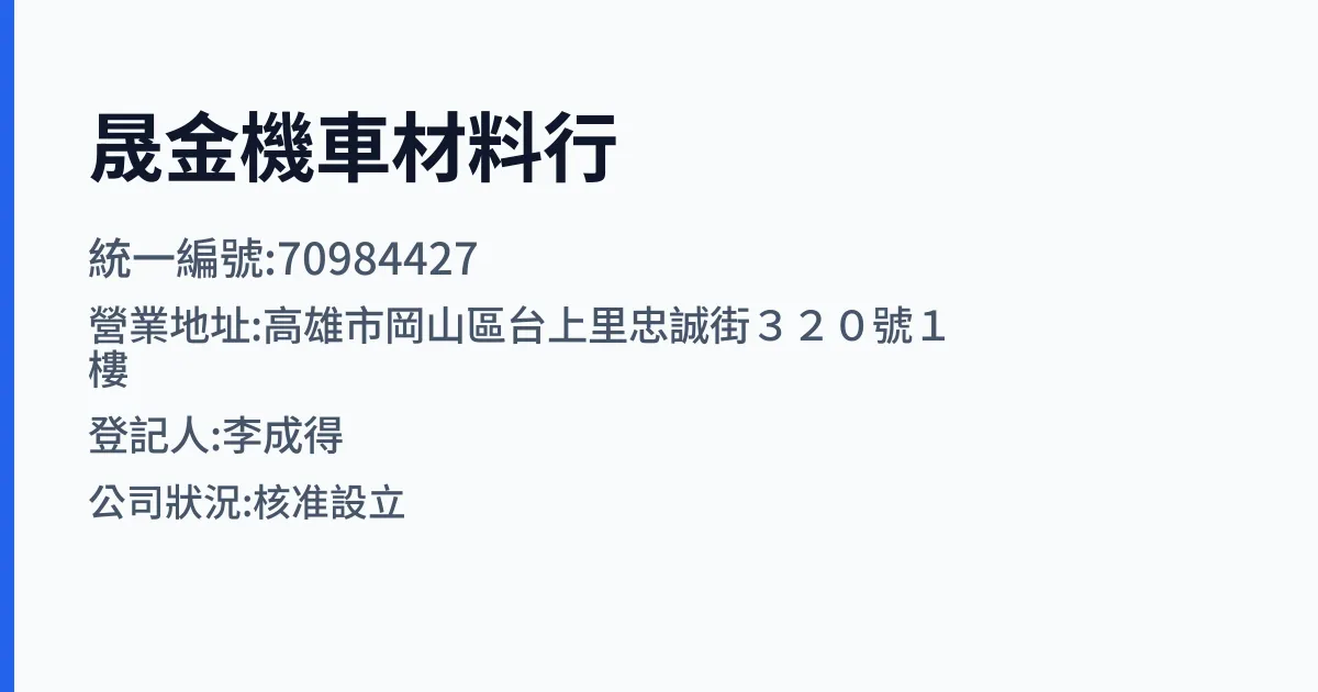 晟金機車材料行 - 統編 70984427(高雄市) 公司登記資料與營業項目詳細圖表