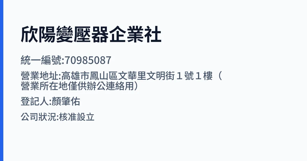 欣陽變壓器企業社 - 統編 70985087(高雄市) 公司登記資料與營業項目詳細圖表