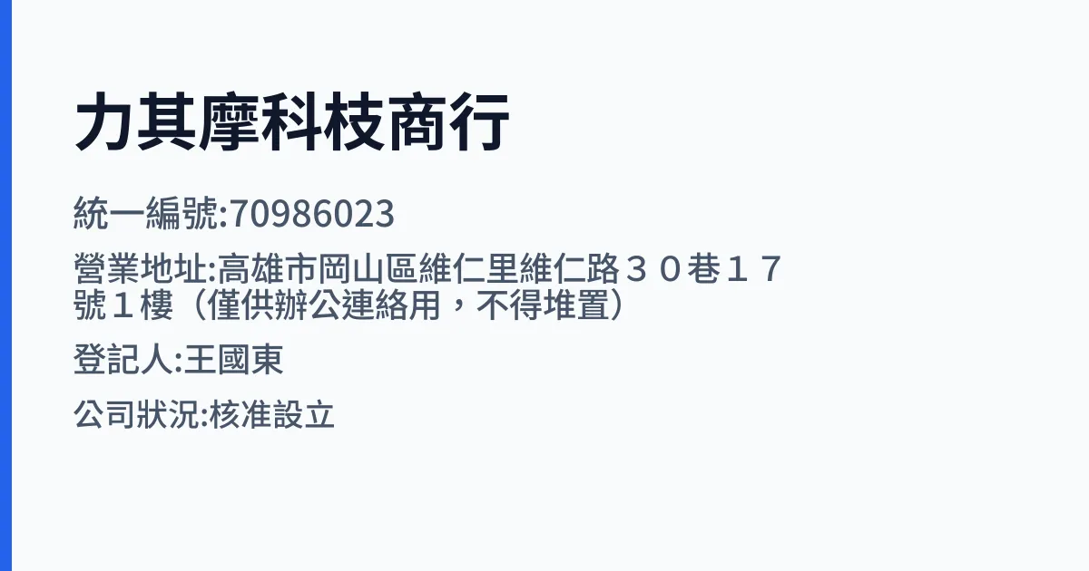 力其摩科枝商行 - 統編 70986023(高雄市) 公司登記資料與營業項目詳細圖表