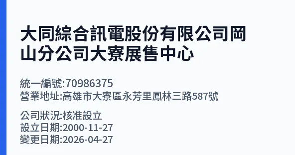 大同綜合訊電股份有限公司岡山分公司大寮展售中心的照片-統編 70986375(高雄市) 公司登記資料與營業項目詳細圖表