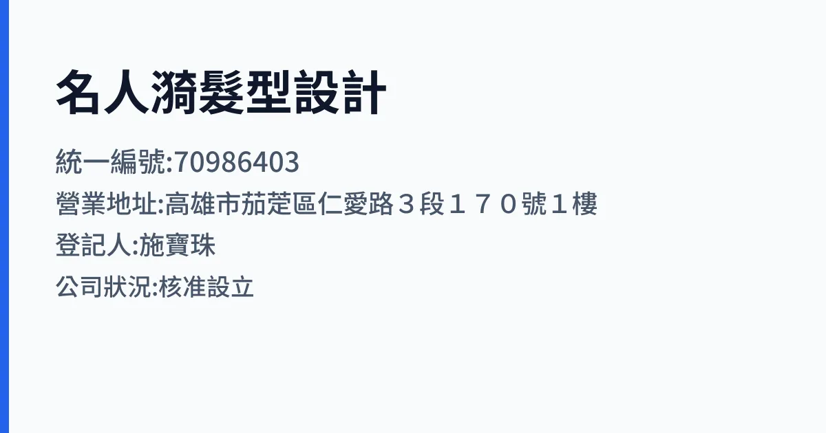 名人漪髮型設計 - 統編 70986403(高雄市) 公司登記資料與營業項目詳細圖表