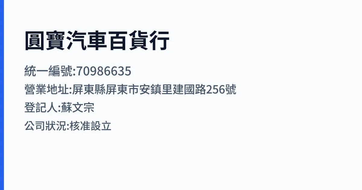 圓寶汽車百貨行 - 統編 70986635（屏東縣） 公司登記資料與營業項目詳細圖表